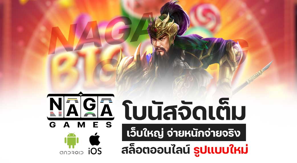 เว็บสล็อต NAGA เว็บใหญ่ที่สุด จ่ายหนักจ่ายจริง โบนัสจัดเต็ม